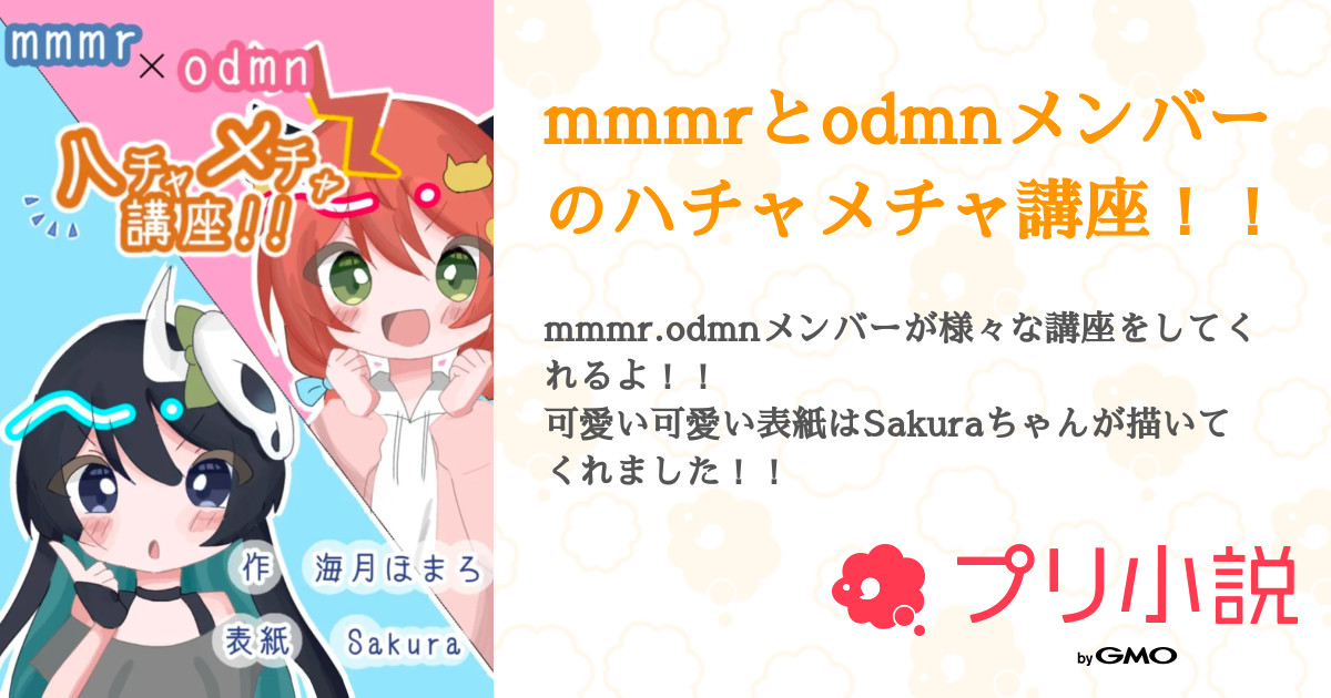 Mmmrとodmnメンバーのハチャメチャ講座！！ 全18話 【連載中】（海月ほまろ🩵🪼🌙書きだめ期間中さんの小説） 無料スマホ夢小説
